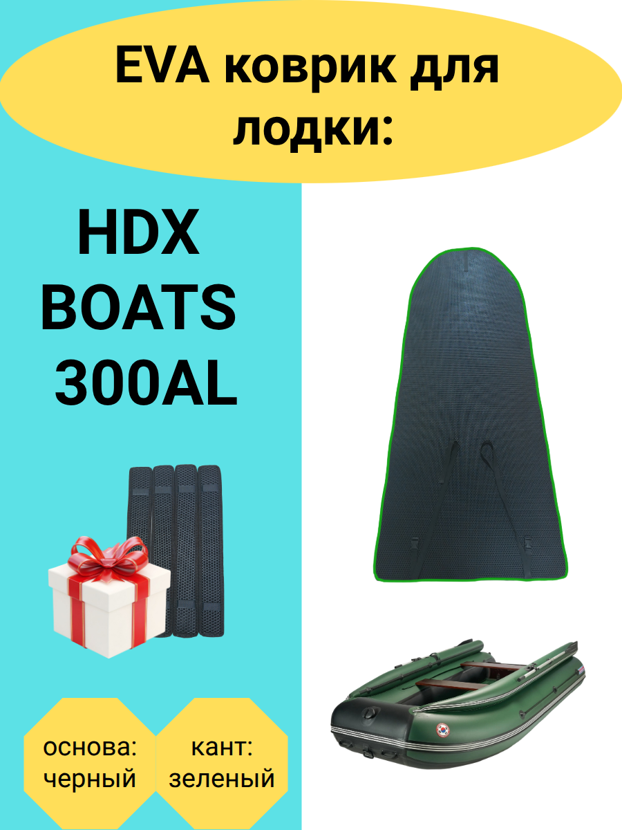 Эва коврик в лодку ПВХ HDX BOATS 300AL, 1925х820, накладки в комплекте