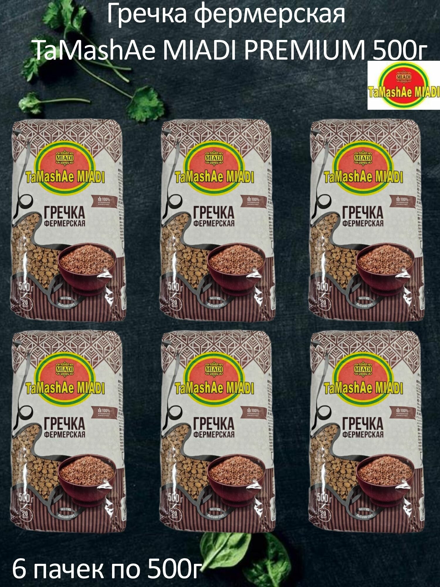 Гречка Фермерская TaMashAe PREMIUM 500гр*6шт