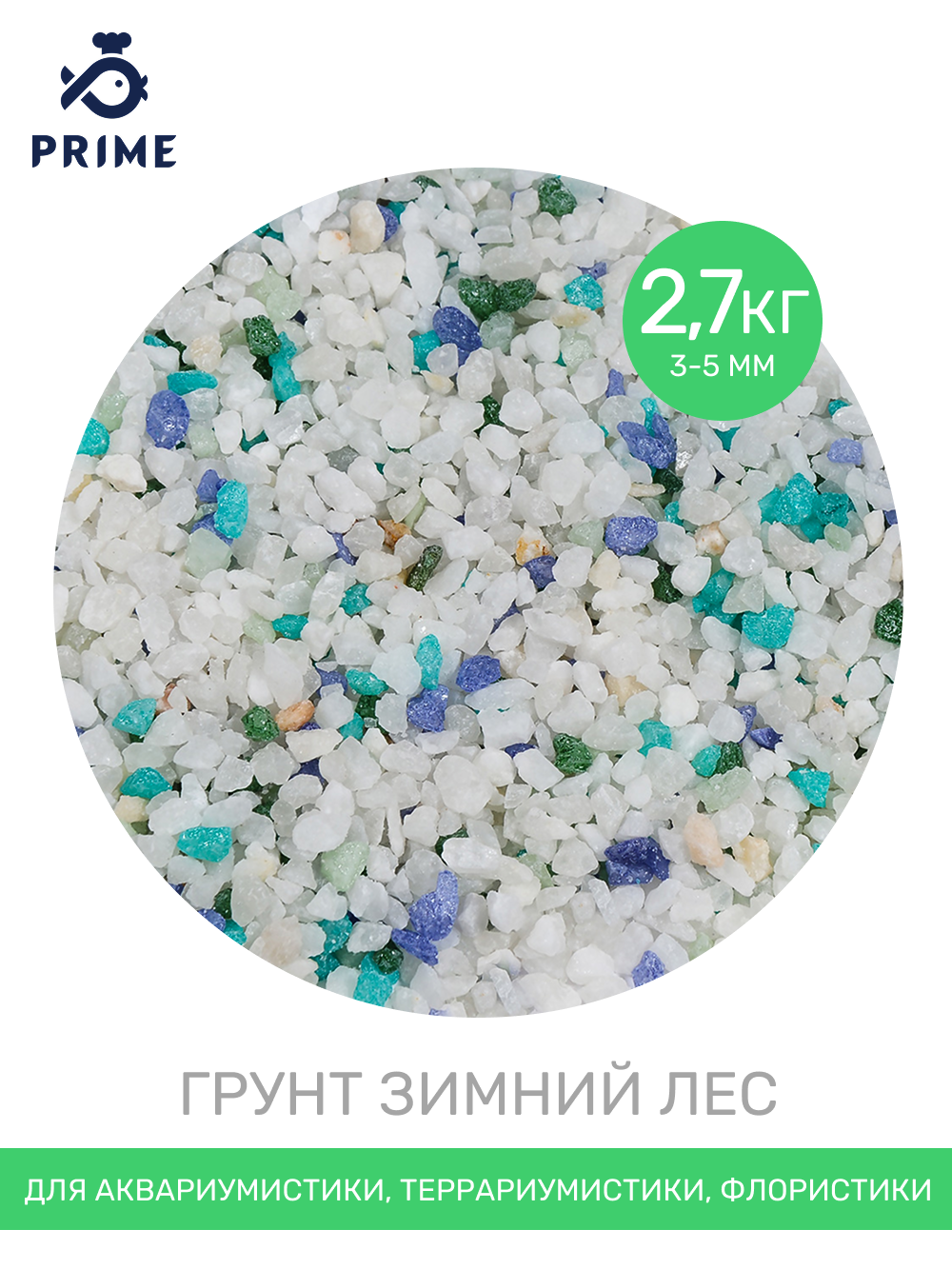 Грунт Prime "Зимний лес", натуральный, кварцевый, для аквариумов и террариумов