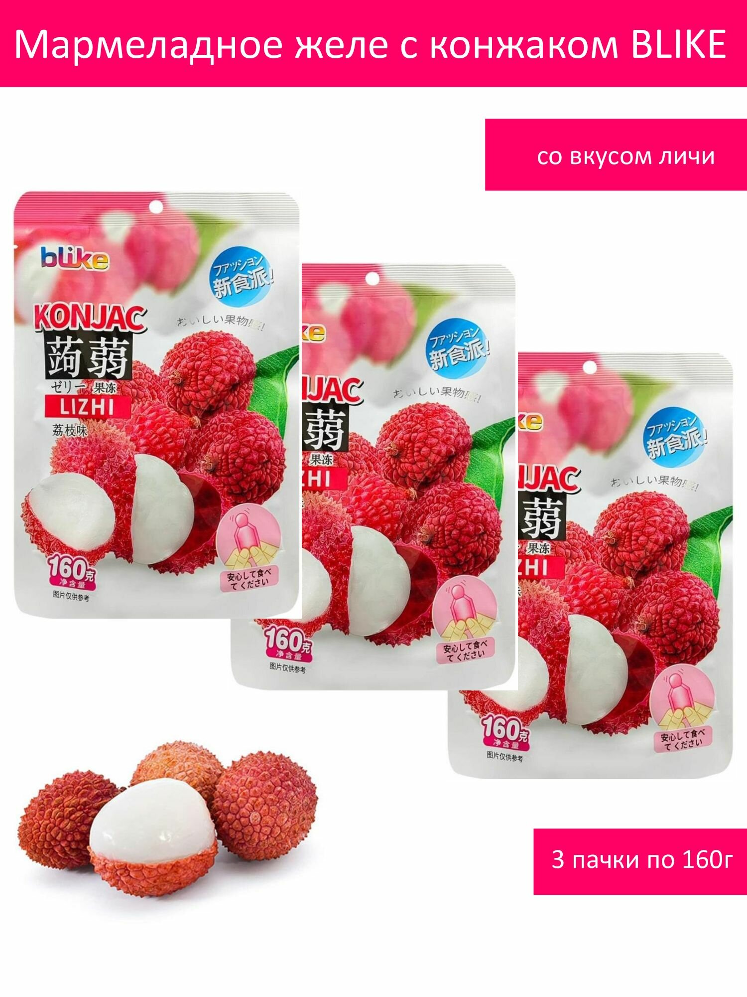 Желе мармеладное Blike "Konjac" с личи, вегетарианский продукт, 160 г, 3 шт