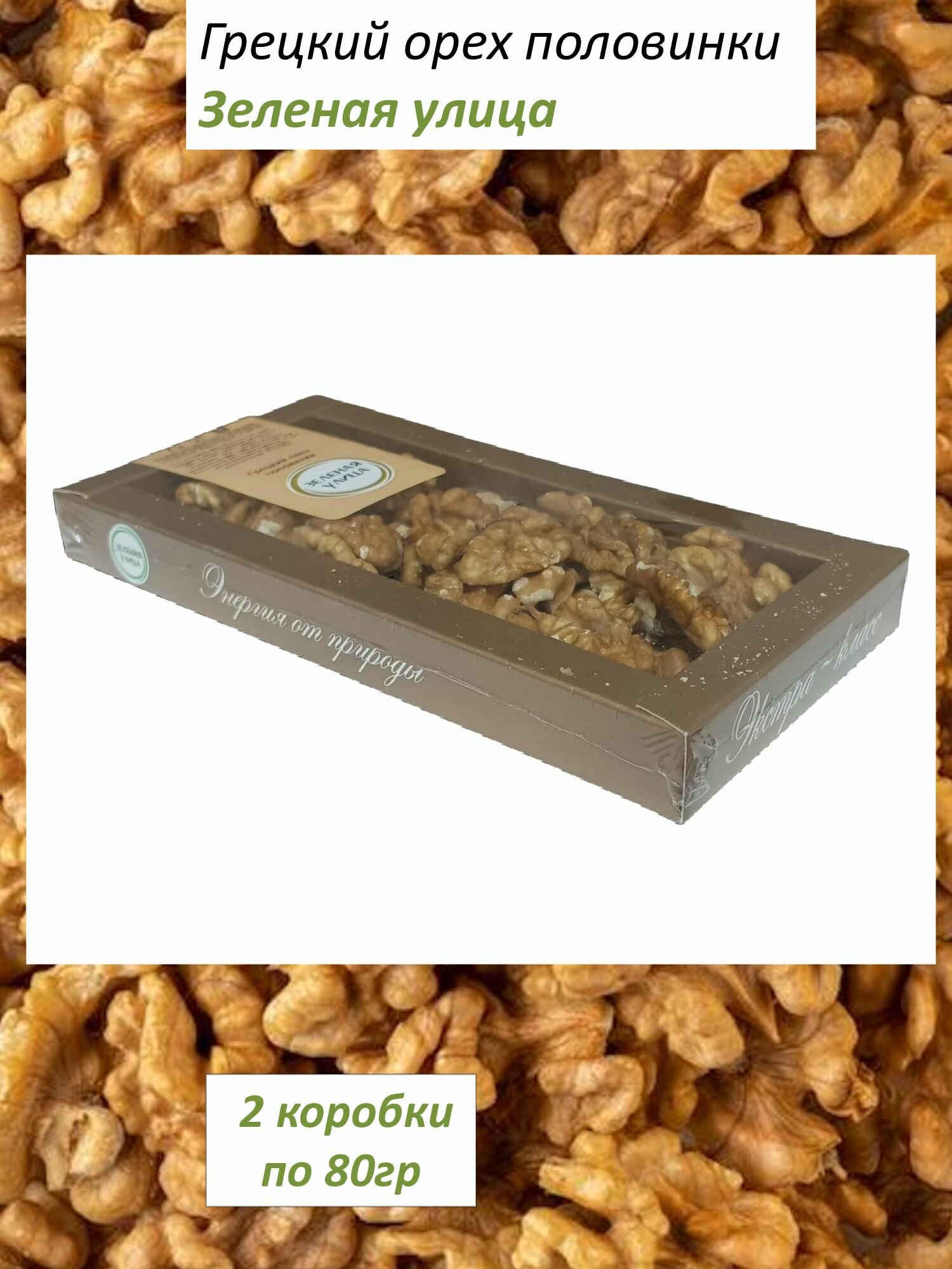 Грецкий орех половинки Зеленая улица 80 гр. 2шт