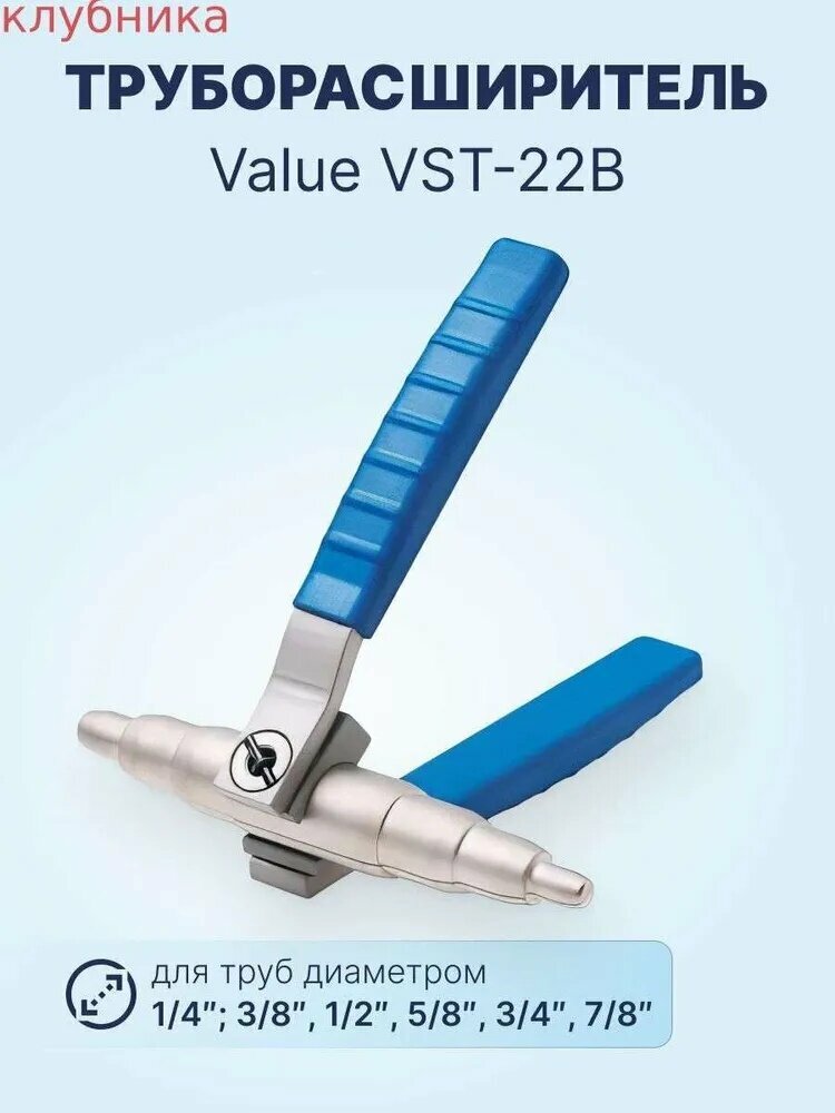 Труборасширитель для медных труб Value VST-22B (1/4"-7/8")