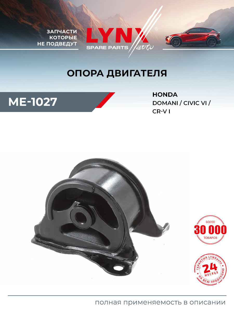 Опора двигателя задняя для HONDA CIVIC, CR-V, DOMANI / LYNXauto ME-1027