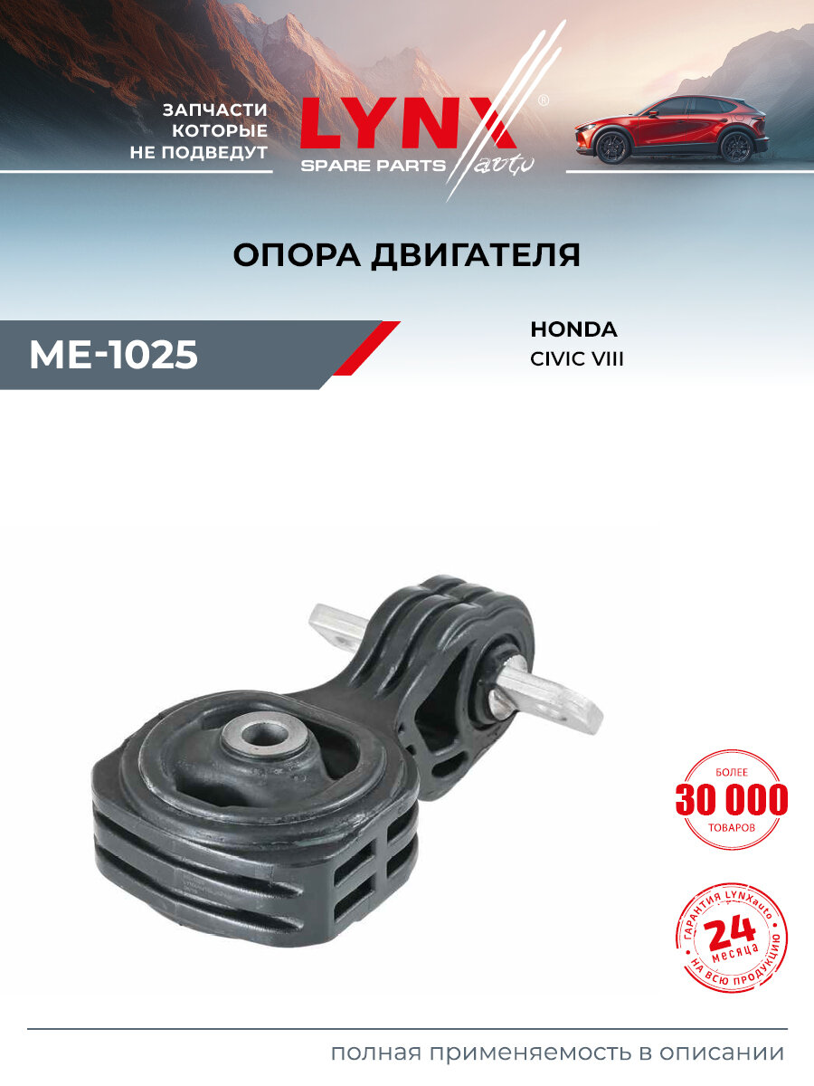 Опора двигателя задняя правая/левая для HONDA CIVIC / LYNXauto ME-1025
