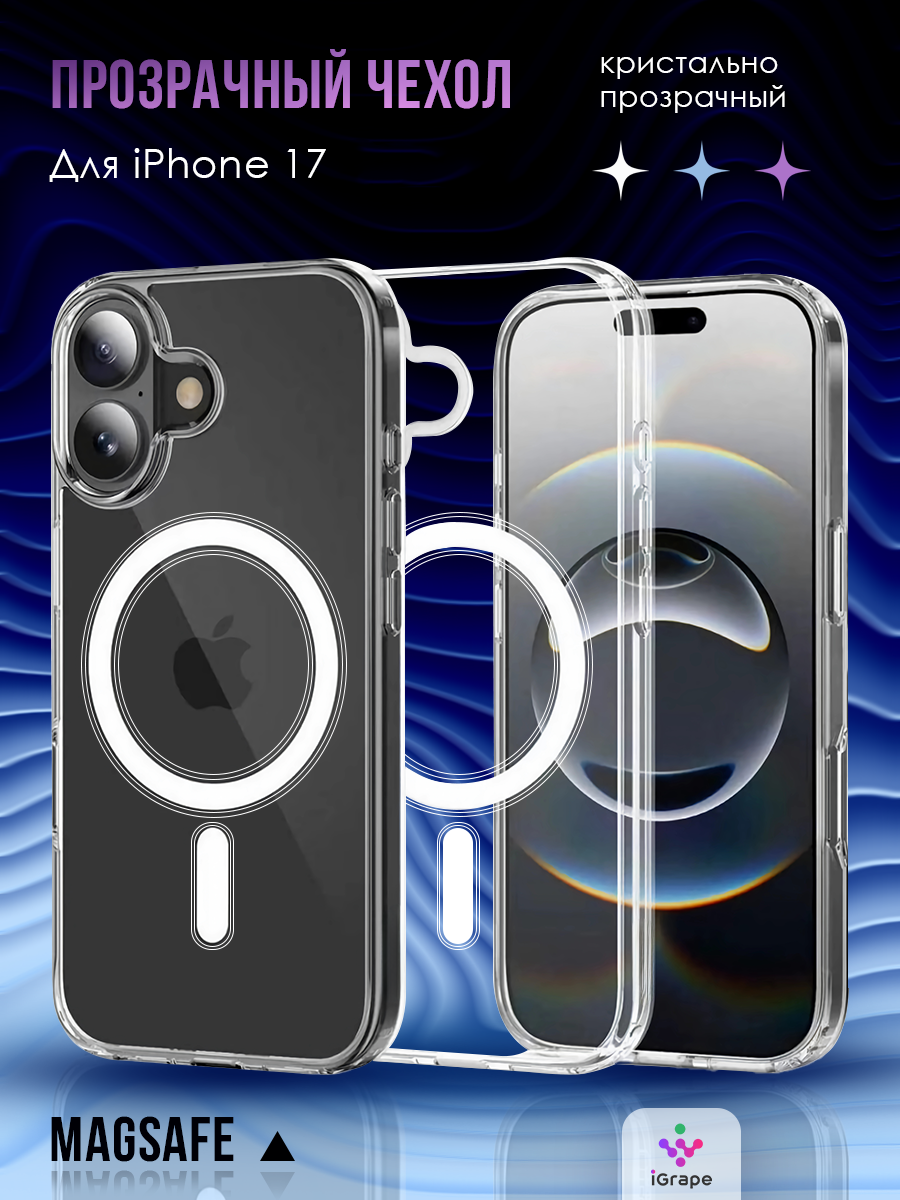 Прозрачный чехол с MagSafe для iPhone 17, iGrape / чехол на айфон 17