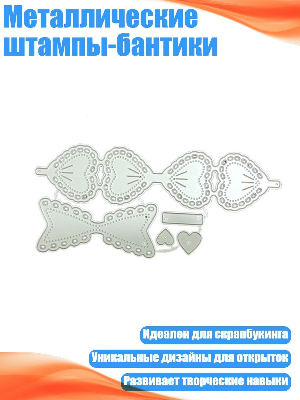 Металлические штампы-бантики