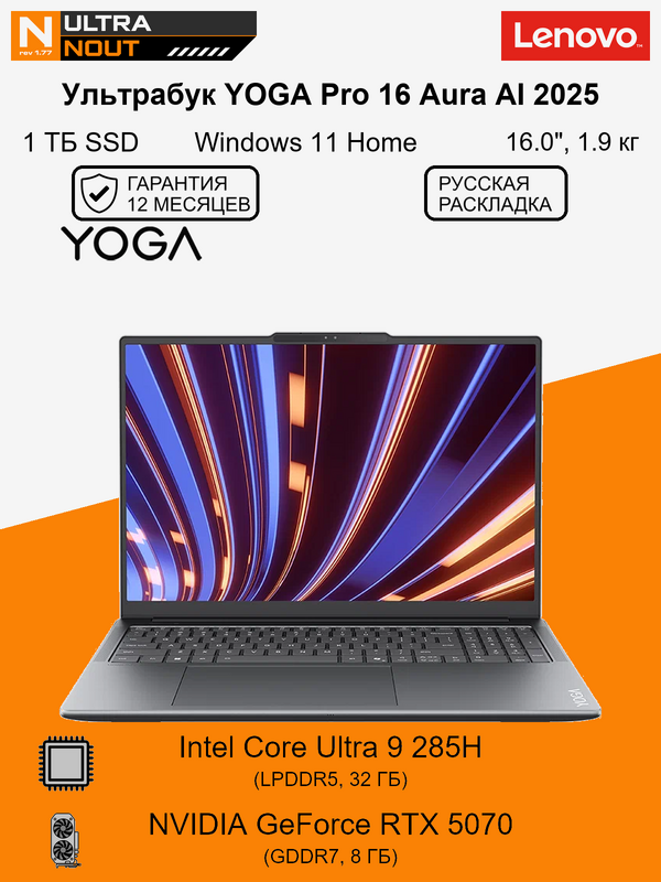 16.0" ноутбук Lenovo YOGA Pro 16 Aura AI 2025 [2880x1800] Ultra9 285H 32GB LPDDR5 1TB SSD NVMe PCIe NVIDIA GeForce RTX 5070 Win11 Home 1.9кг