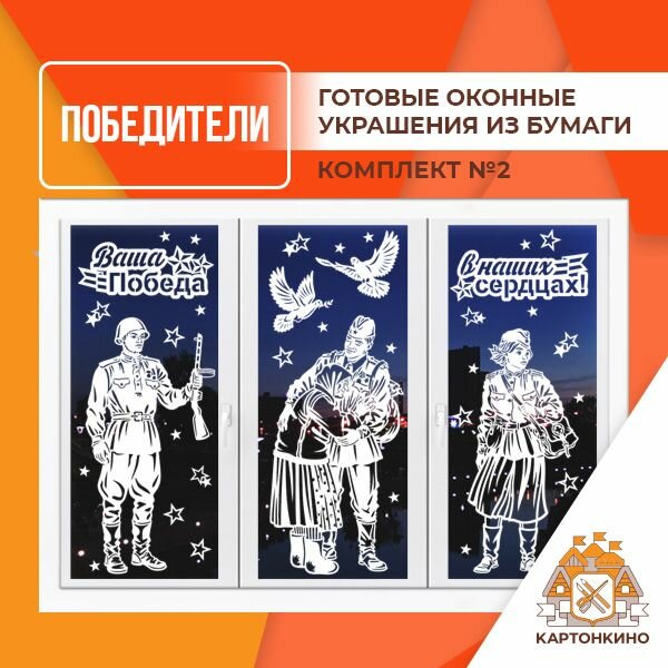 Вытынанки - резные украшения из бумаги для окон и интерьера "Победители К-2"