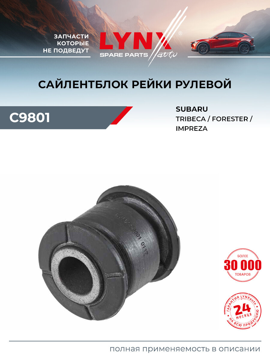 Сайлентблок рулевой рейки для SUBARU FORESTER, EXIGA, IMPREZA / LYNXauto C9801