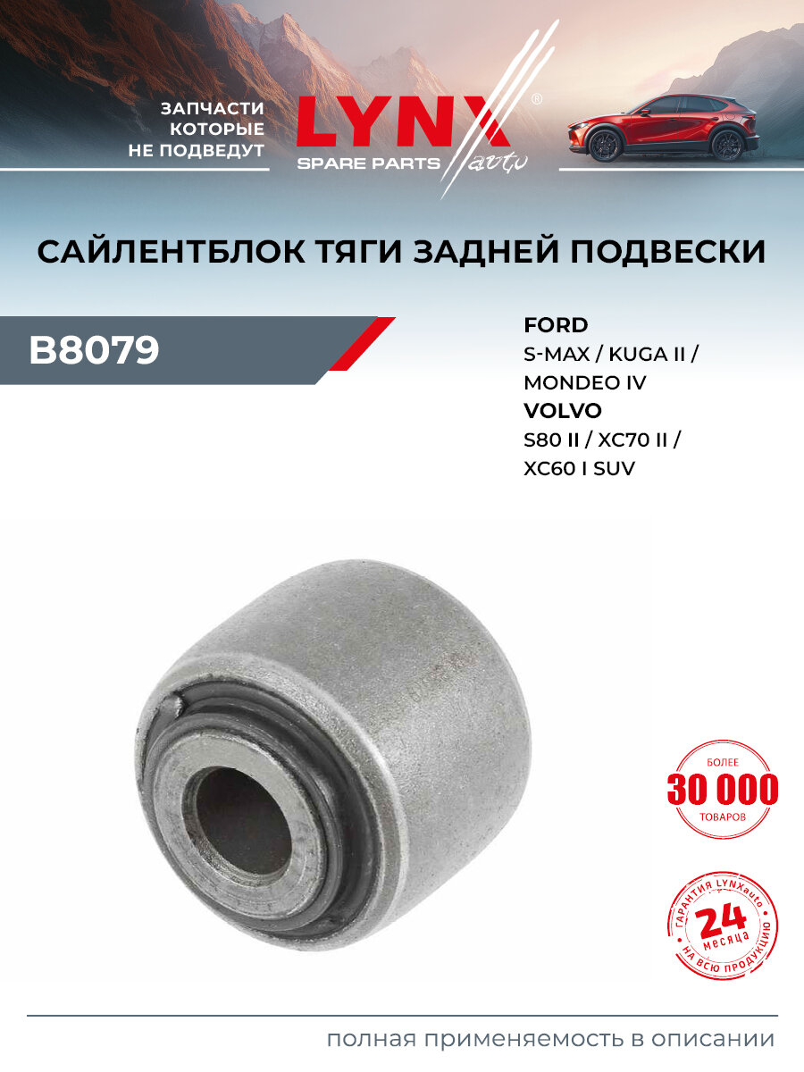 Сайлентблок рычага подвески задний правый/левый для FORD MONDEO, KUGA, GALAXY / VOLVO S60, S80 / LYNXauto B8079