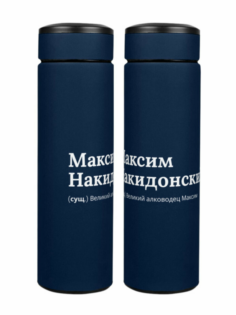 Термос «Максим Накидонский подарок с именем Максон Максиму» (темно-синий)