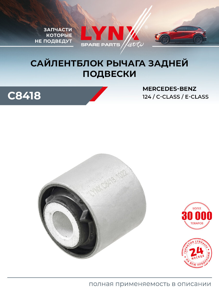 Сайлентблок рычага подвески задний правый/левый для MERCEDES-BENZ 124, 190, C-CLASS / LYNXauto C8418