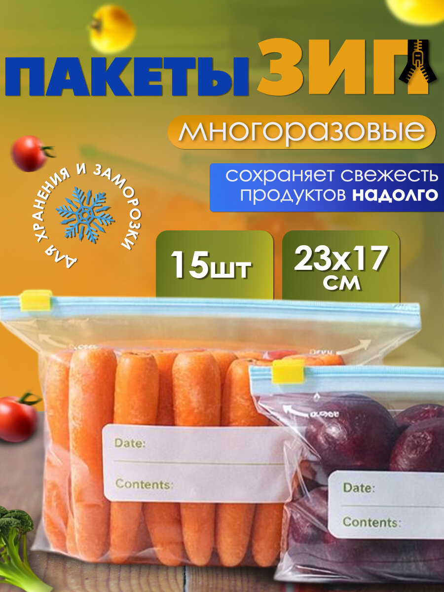Пакеты для хранения продуктов с зип- замком , 23*17см, 15шт.