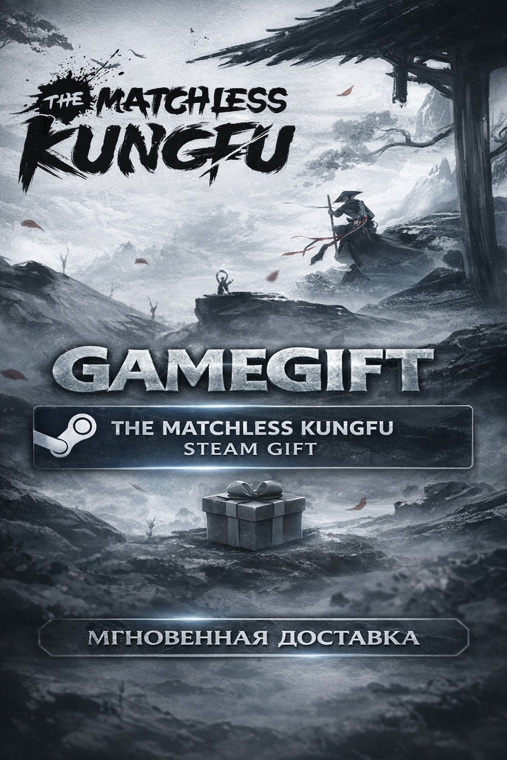 Игра The Matchless Kungfu для STEAM ПК (PC) | Страна активации - Польша | Подарком на Ваш аккаунт | Автовыдача