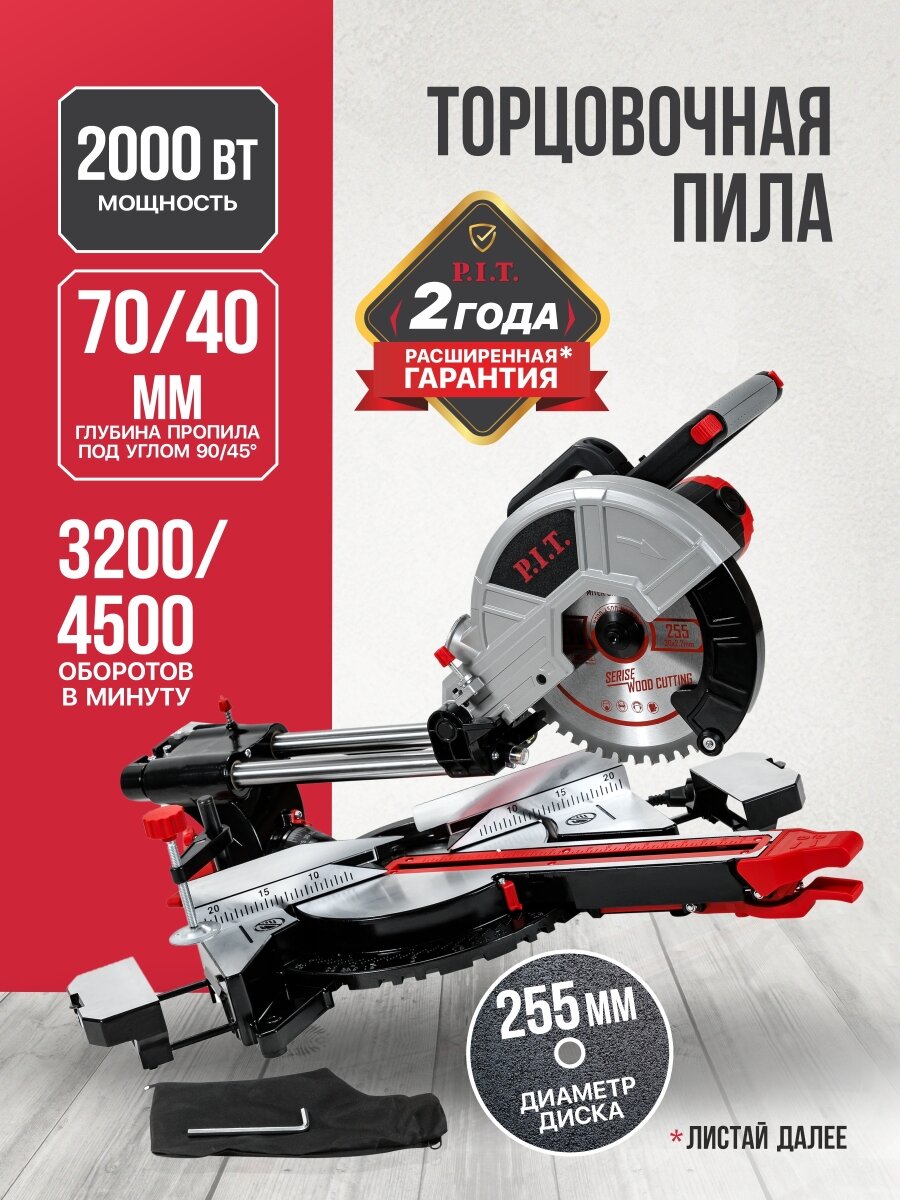 Пила торцовочная электрич. P.I.T. PCM255-C3 (2000Вт,255мм, 3200/4500об/мин, протяжка, дерево/металл)