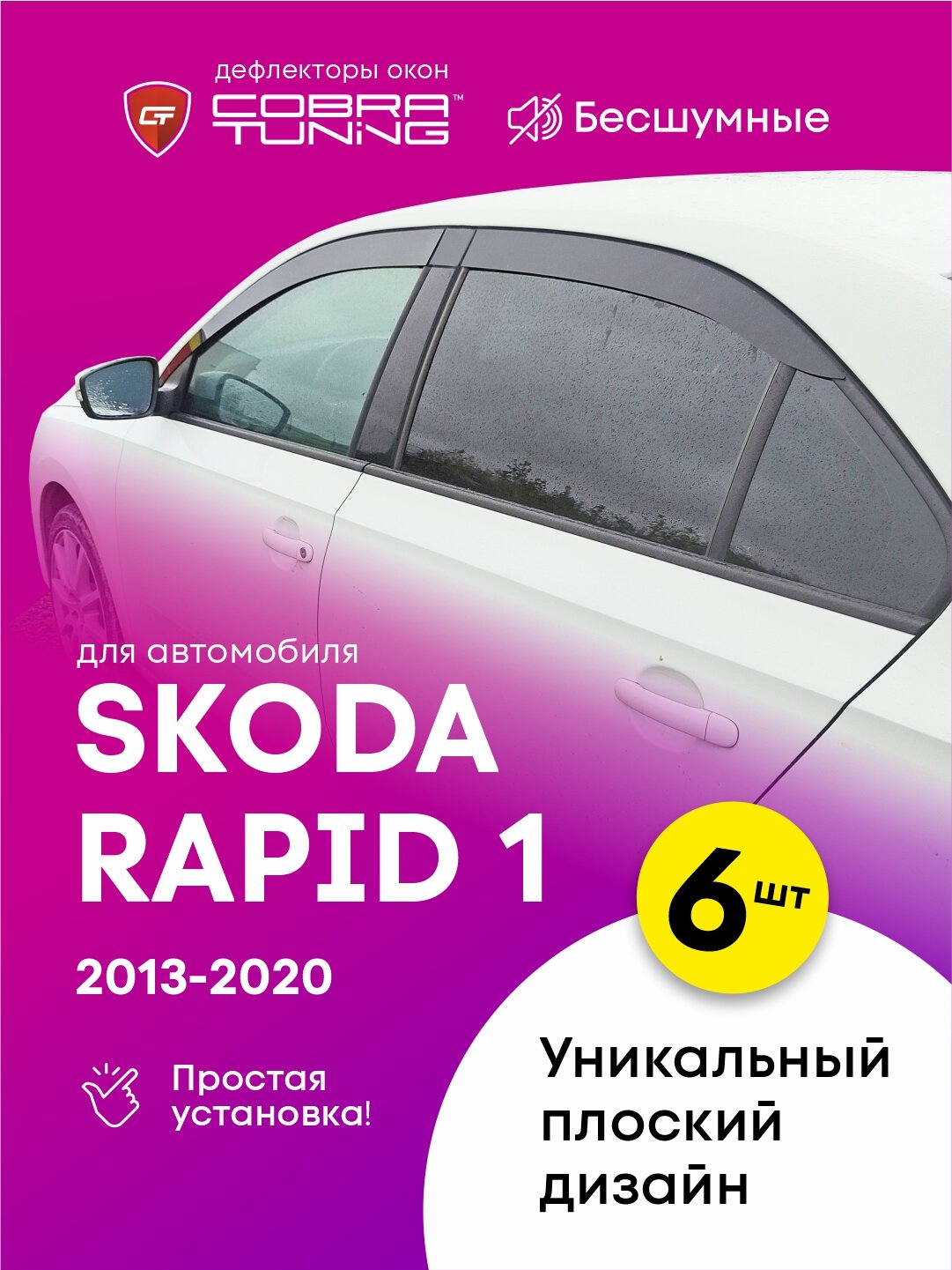 Плоские дефлекторы окон с зажимной клипсой для Skoda Rapid 1 (Шкода Рапид) 2013-2020, 2D ветровики Cobra Tuning 6 шт.