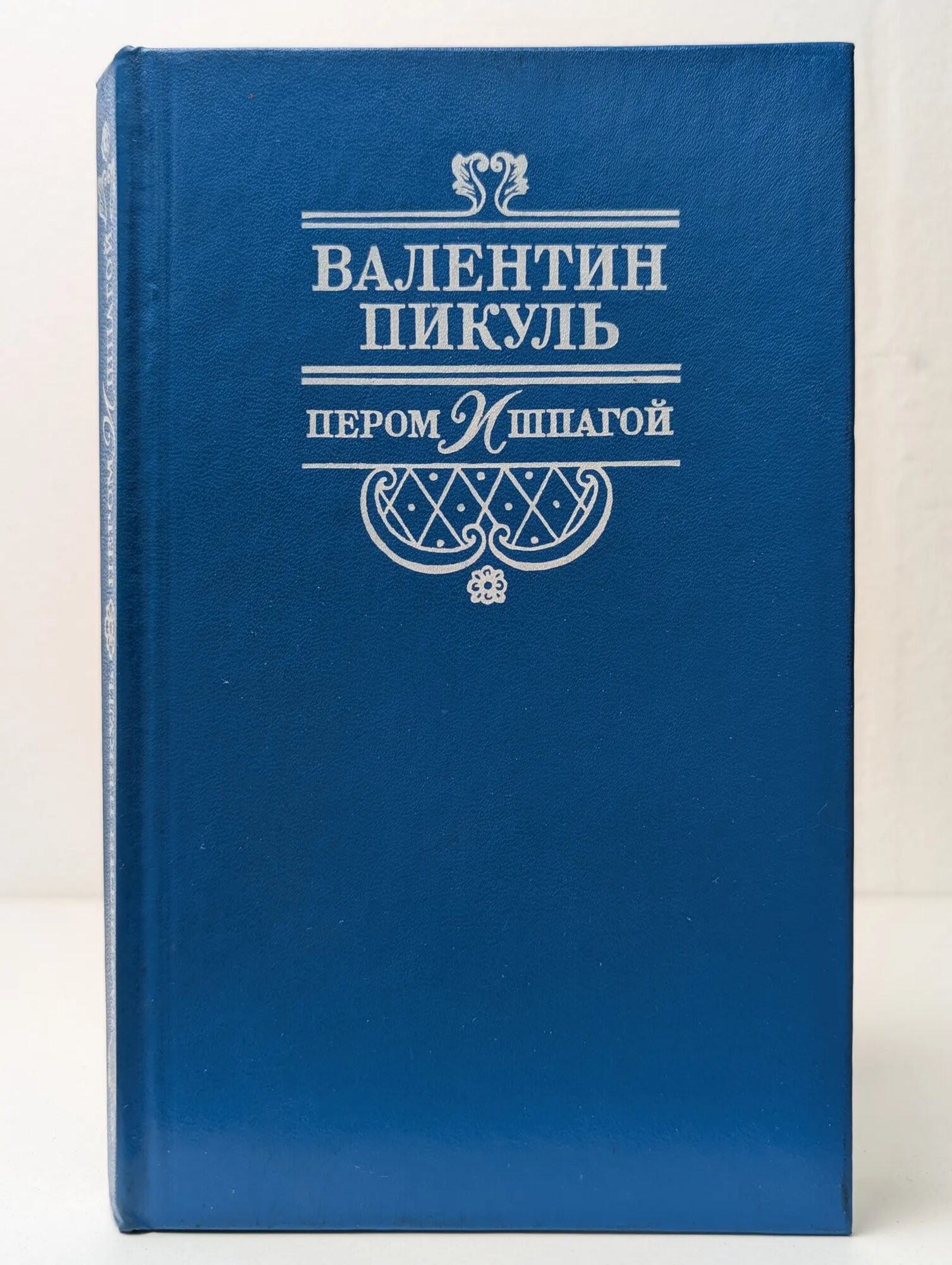 Пером и шпагой Пикуль Валентин Саввич 1992