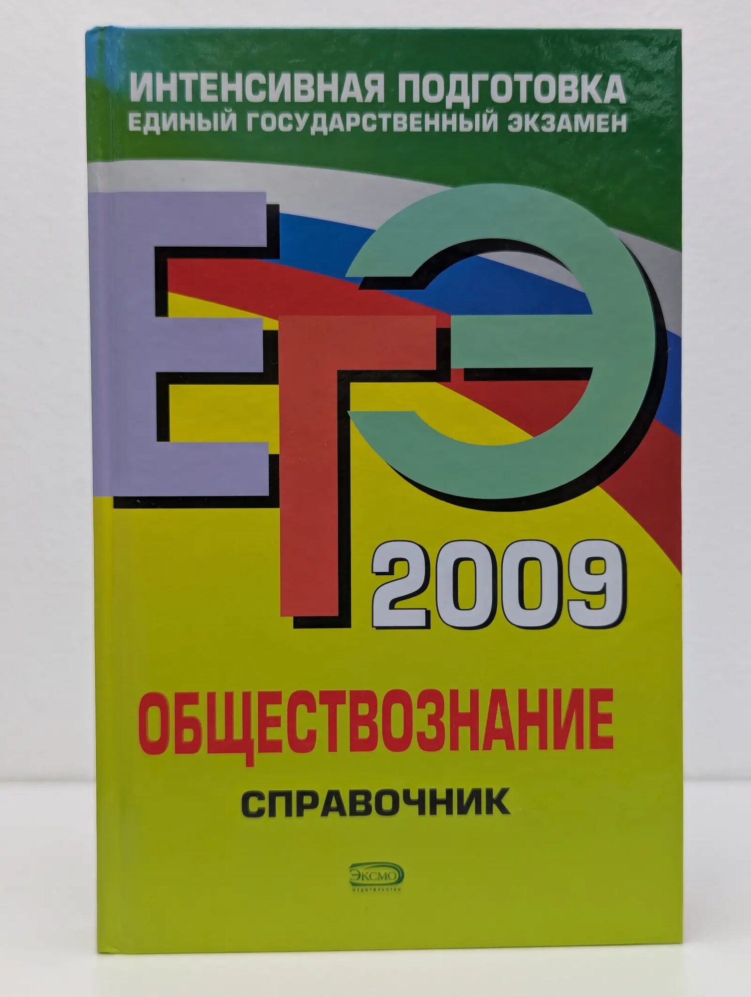ЕГЭ. Справочники. ЕГЭ 2009. Обществознание Кишенкова Ольга Викторовна 2009