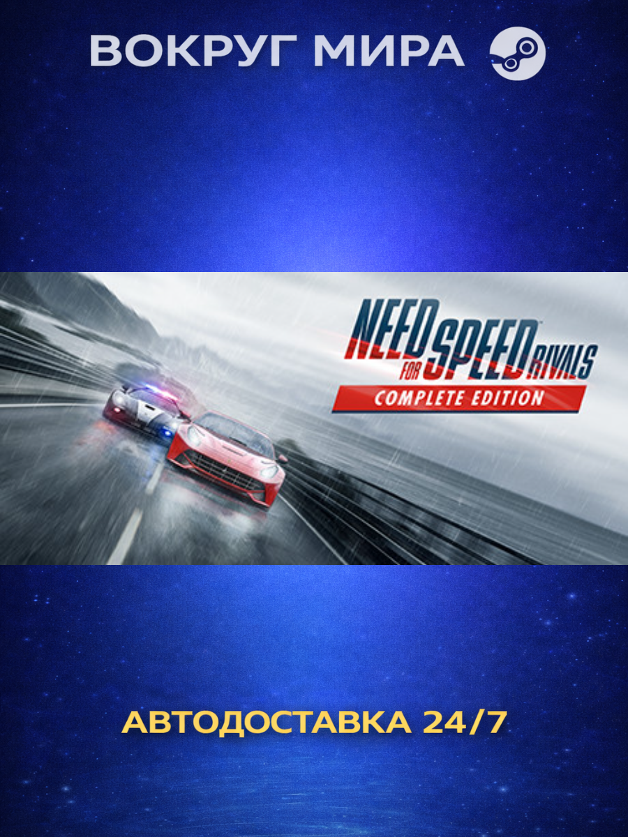 Need for Speed™ Rivals: Complete Edition Подарок для Steam PC (ПК) | Страна Активации Россия | Автовыдача