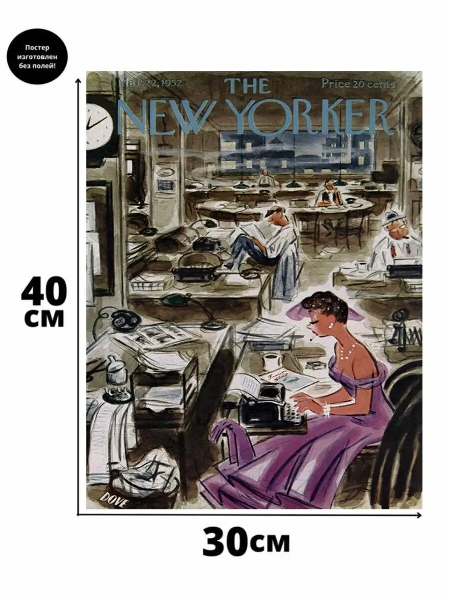 Постер New Yorker Нью Йоркер март, 30 x 40 см (без полей), бумага, без рамы
