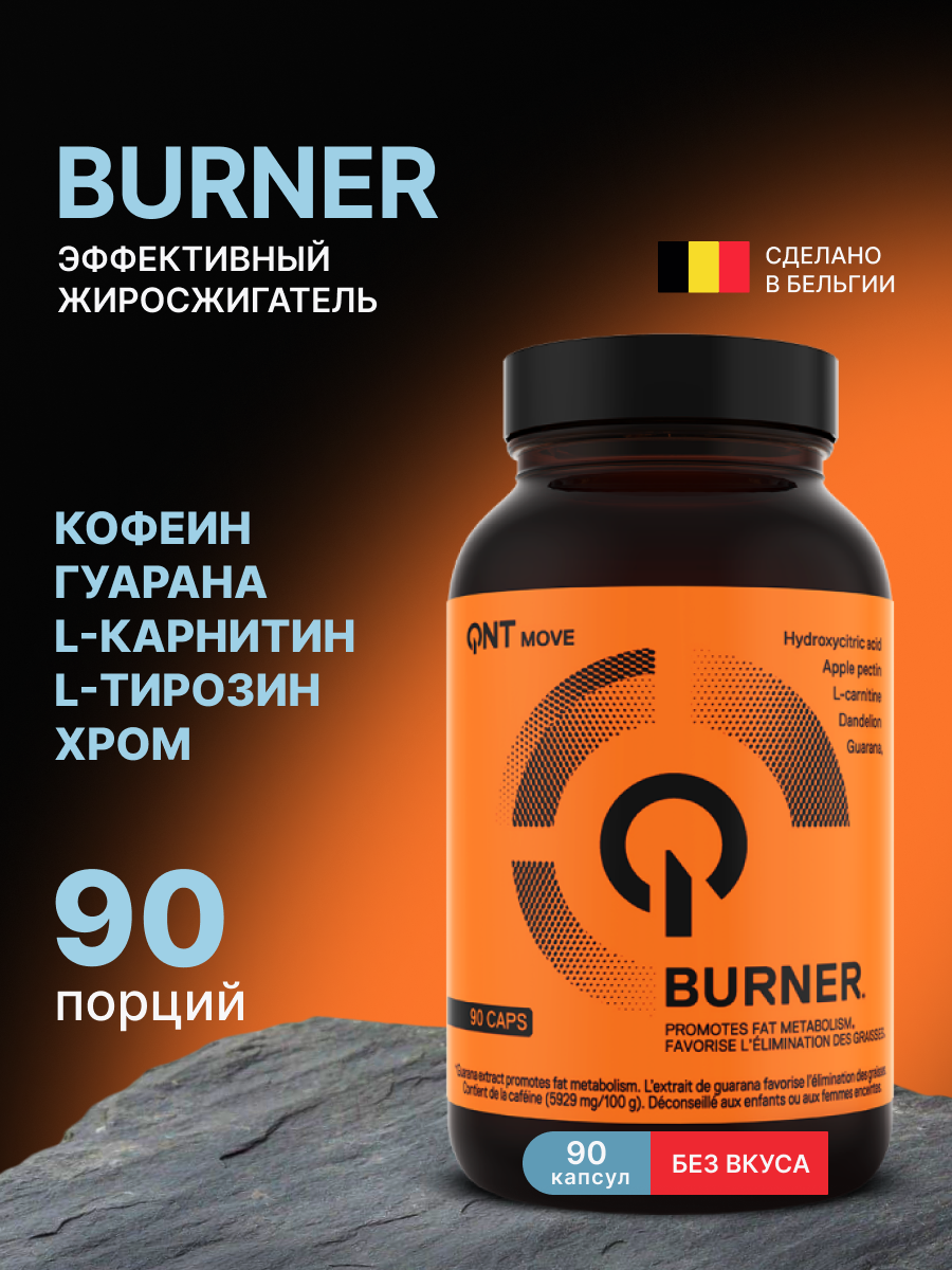 QNT Burner 90 caps. / "БАД" Жиросжигатель для мужчин, для женщин, капсулы для похудения, QNT " Бернер" 90 капсул.