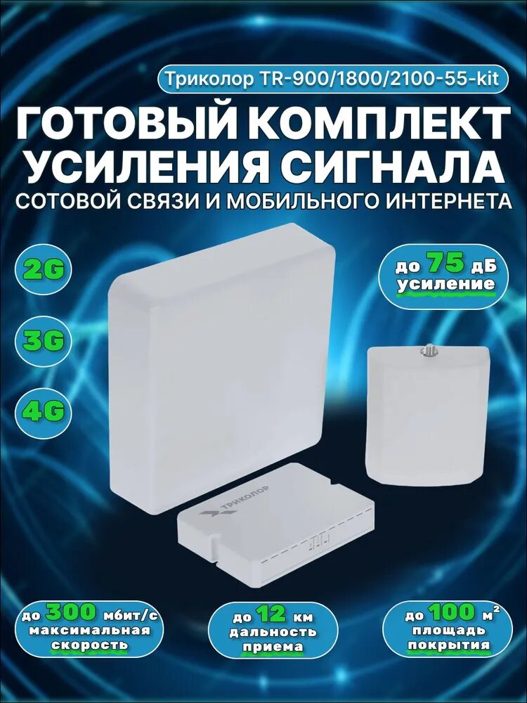 Комплект усиления сигнала сотовой связи 2G, 3G, 4G (900, 1800, 2100 МГц), Триколор TR-900/1800/2100-55-kit