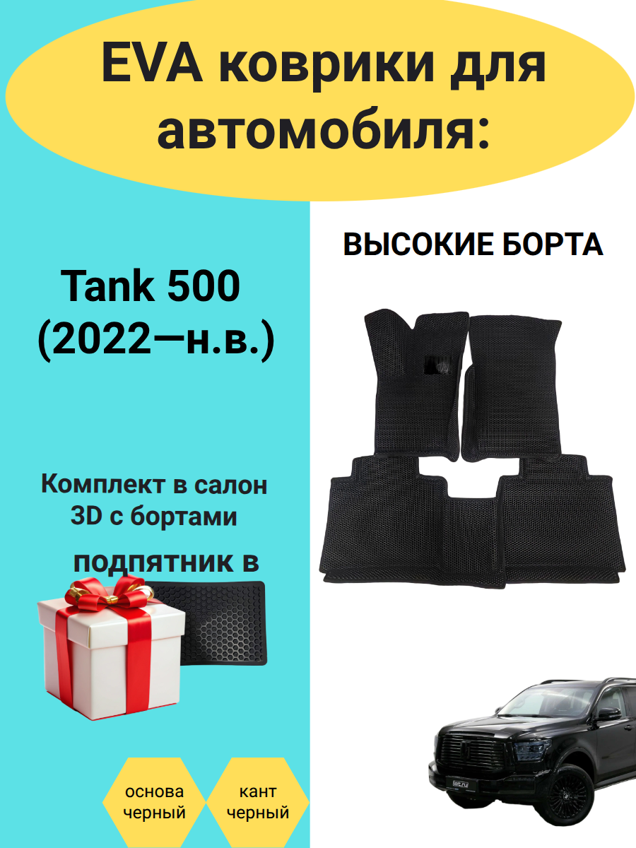 Эва коврики с высокими бортами в автомобиль Tank 500 I, Танк 500