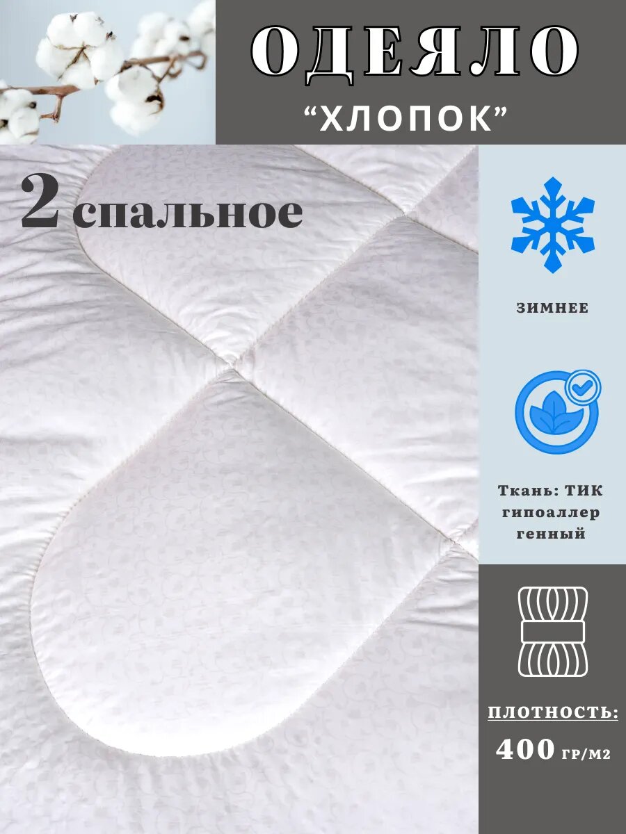 Одеяло Мостекс "Хлопок", двухспальное, зимнее, гипоаллергенное, 175x205см