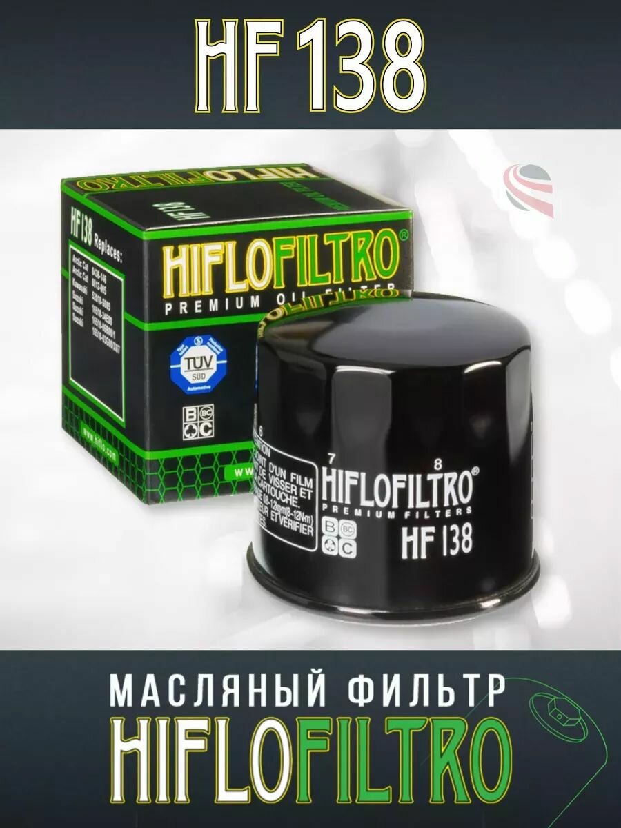 Фильтр масляный Hiflo Filtro HF138 оригинальный для мотоцикла