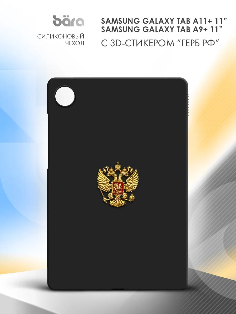 Чехол на Samsung Galaxy Tab A11+/Tab A9+ 11”, Самсунг Галакси Таб А11+/Таб А9+ 11", накладка, с гербом РФ