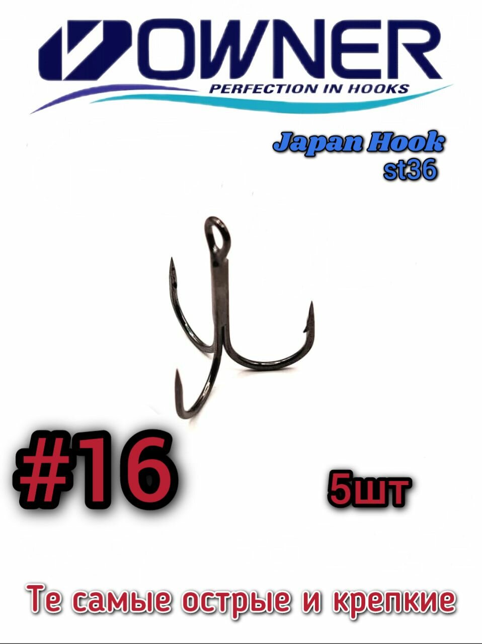Крючок тройник OWNER ST36 #16, 5 шт, крючок тройной овнер для рыбалки Япония.
