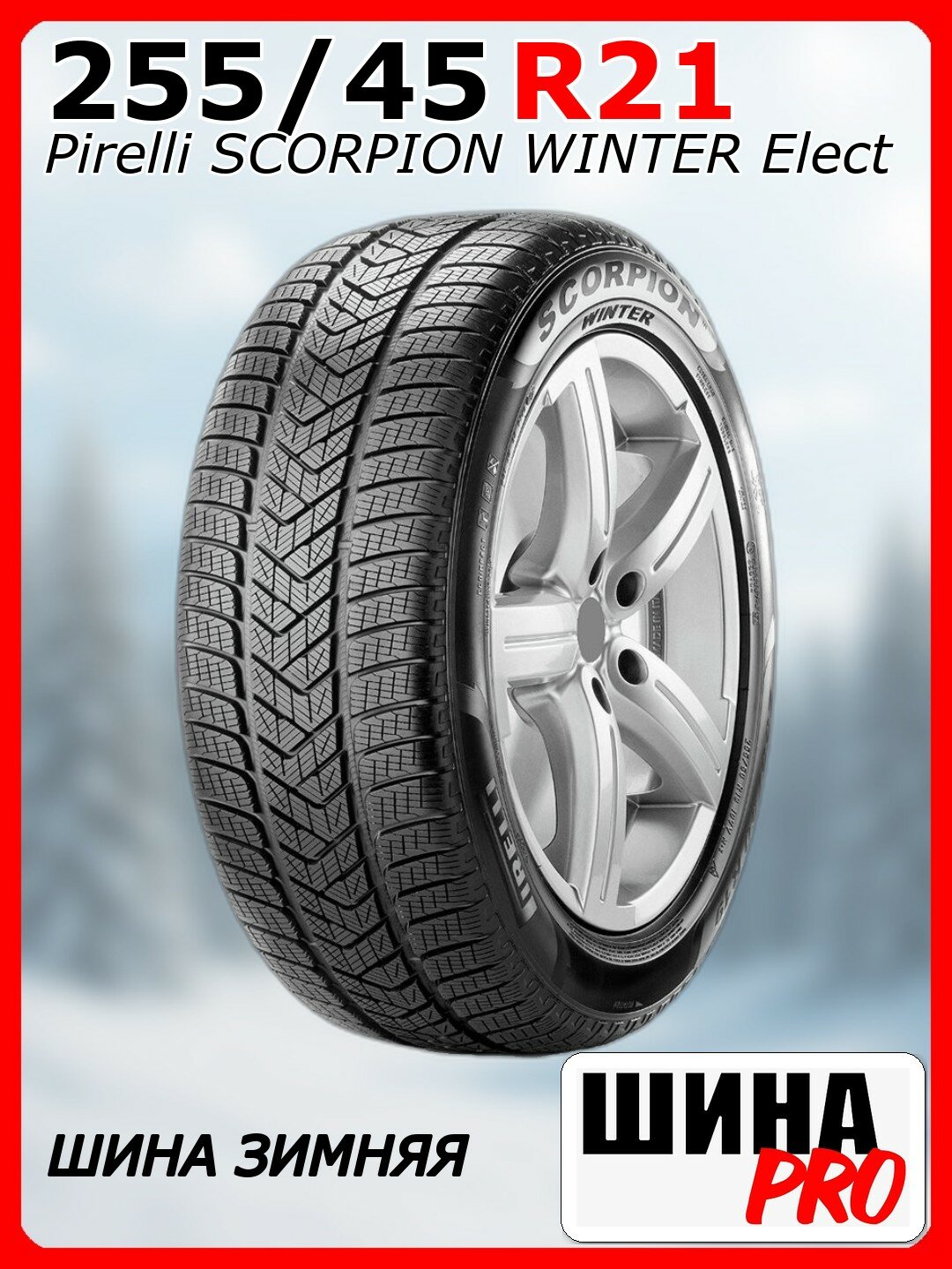 Шина зимняя нешипованная 255/45/21 V 106 SCORPION WINTER Elect XL (NE0) для легковых автомобилей 4200900