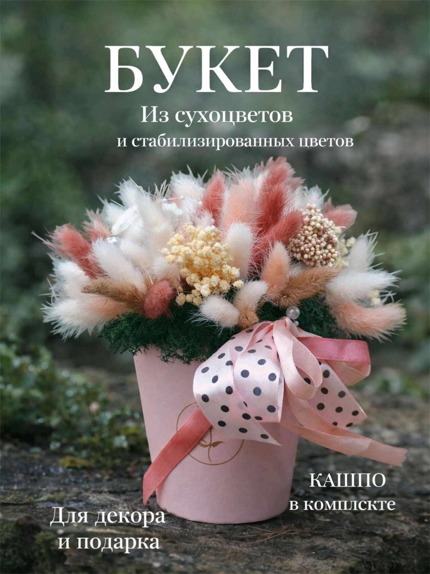 Букет из сухоцветов и стабилизированных цветов в вазе/кашпо: интерьерный декор в стиле boho, созданный вручную из натуральных сухих цветов. Вечный букет идеальный подарок для дома