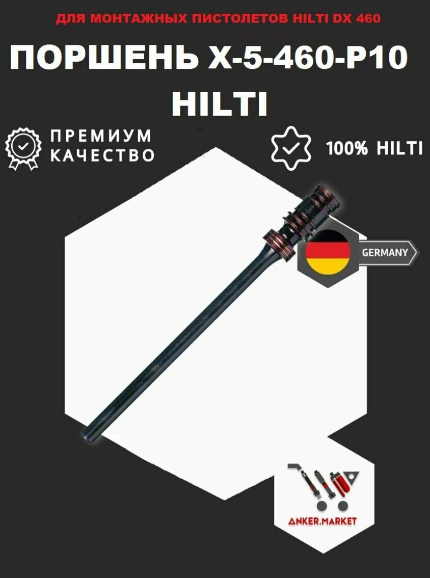 Hilti Поршень X-6-5-P10