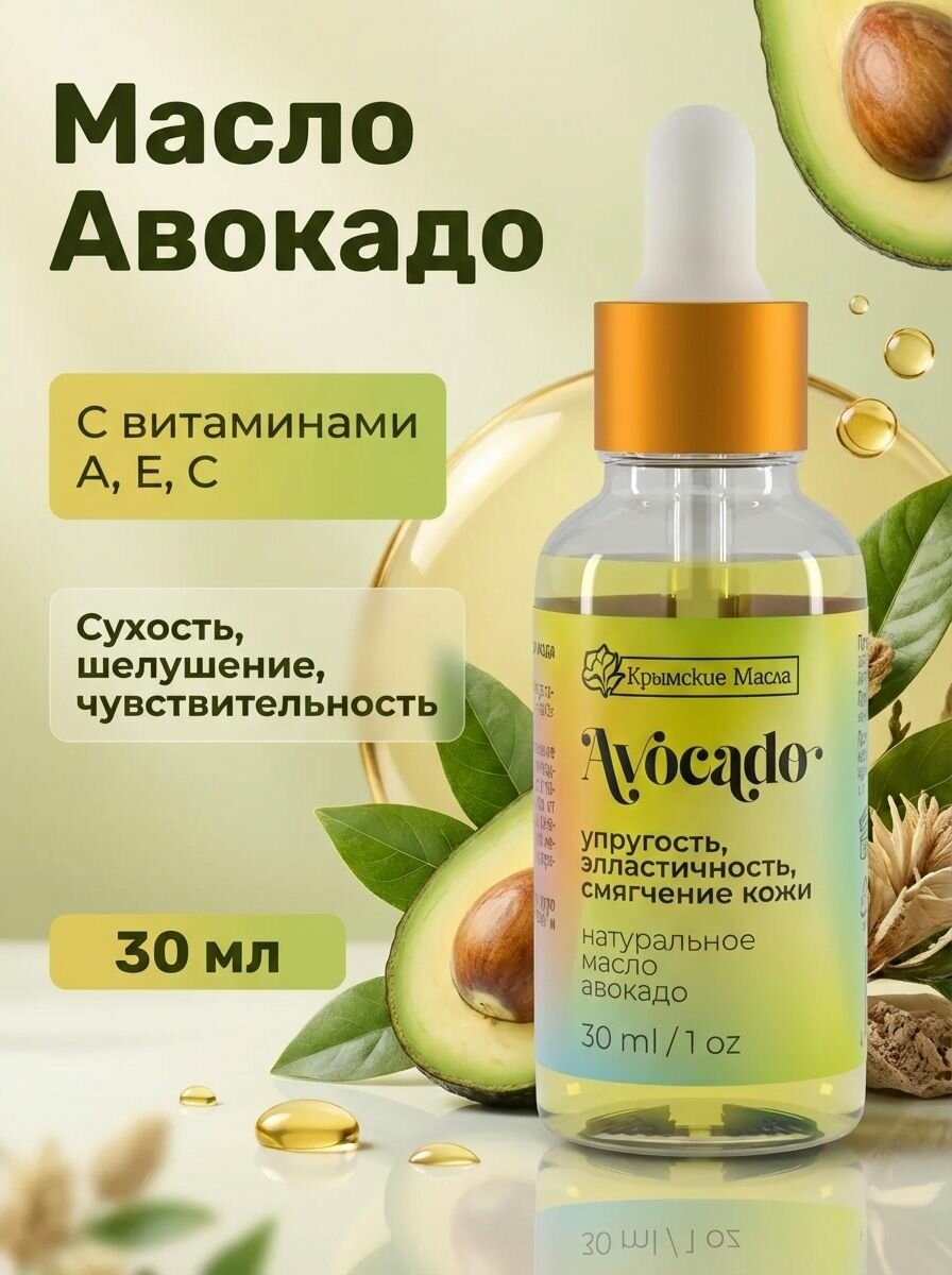 Масло авокадо натуральное косметическое для лица увлажнение и омоложение сухой зрелой кожи, 30 мл