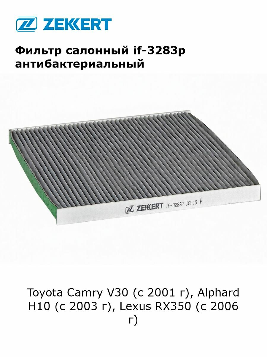 Фильтр салонный для Toyota Camry V30 (с 2001 г), Alphard H10 (с 2003 г), Lexus RX350 (с 2006 г) антибактериальный арт if-3283p