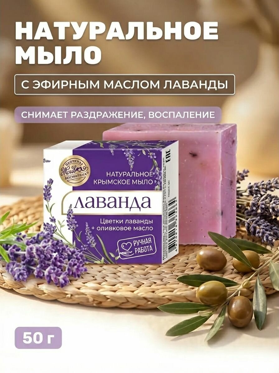 Мыло натуральное твердое Лаванда с цветками лаванды, регенерирующими и антибактериальными свойствами, ручной работы, 50 г