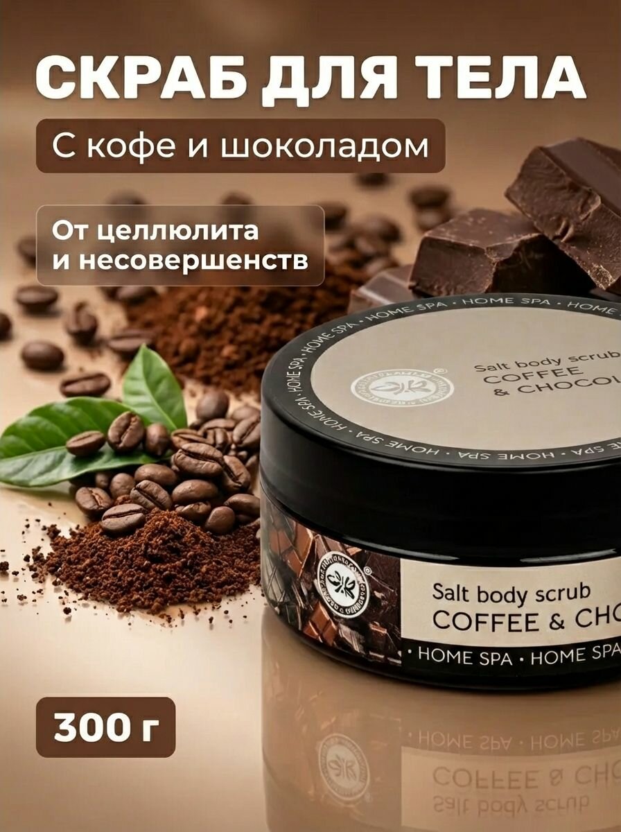 Скраб соляной для тела Кофе Шоколад омолаживающее действие Home SPA с экстрактом зелёного кофе и маслами, 200 г