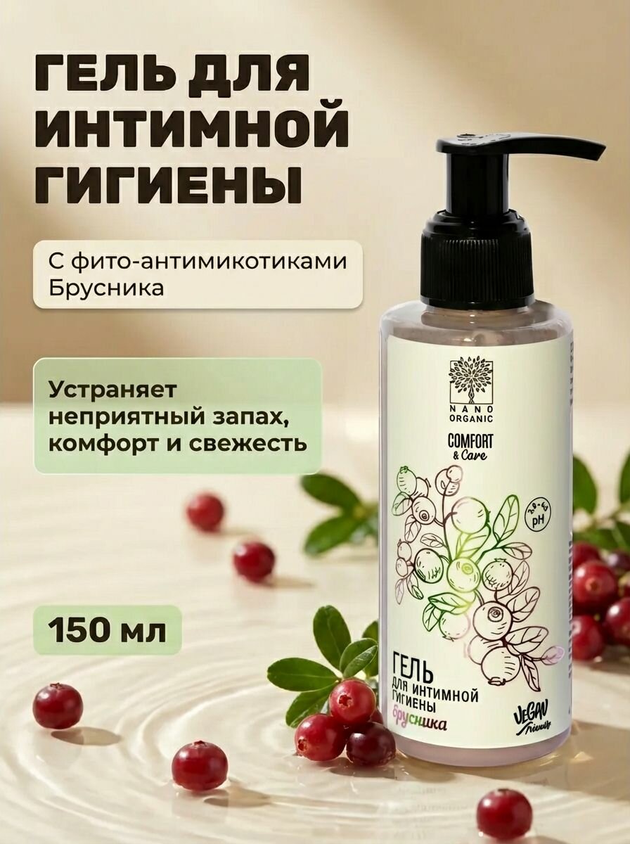 Гель для интимной гигиены с фито-антимикотиками Брусника, деликатный уход и профилактика, 150 мл