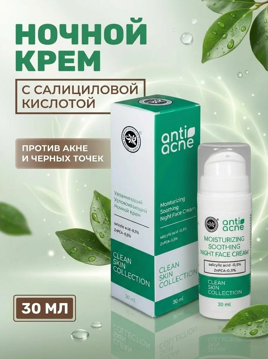 Ночной Крем для лица anti-acne Увлажняющий, успокаивающий для жирной и проблемной кожи CLEAN SKIN COLLECTION с цинком и салициловой кислотой, 30 мл