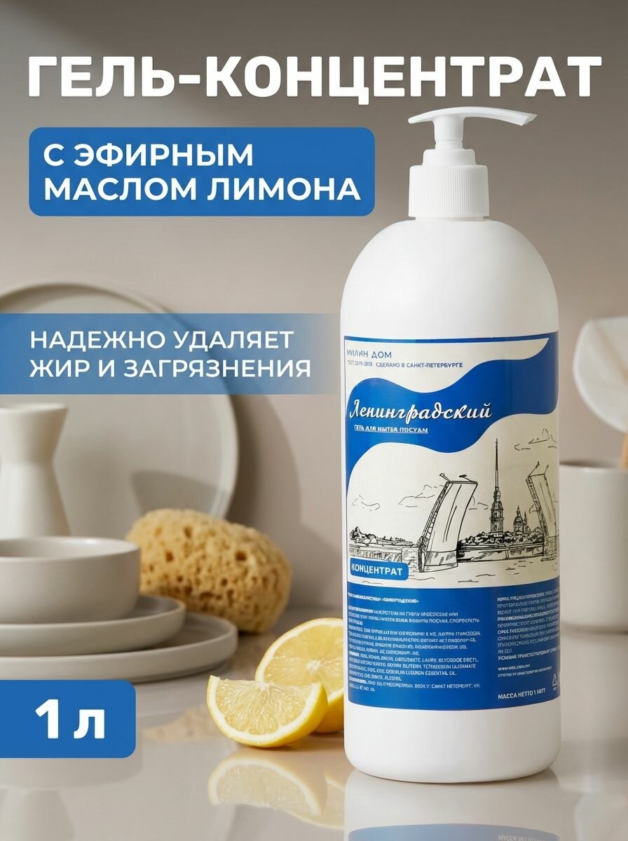 Гель-концентрат для мытья посуды Ленинградский с ароматом лимона натуральный на растительных ПАВ, 1 л