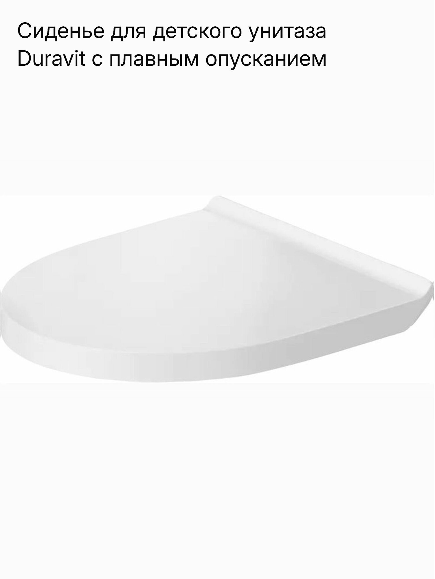 Сиденье для детского унитаза Duravit,№1, с плавным опусканием Soft Close, цвет белый