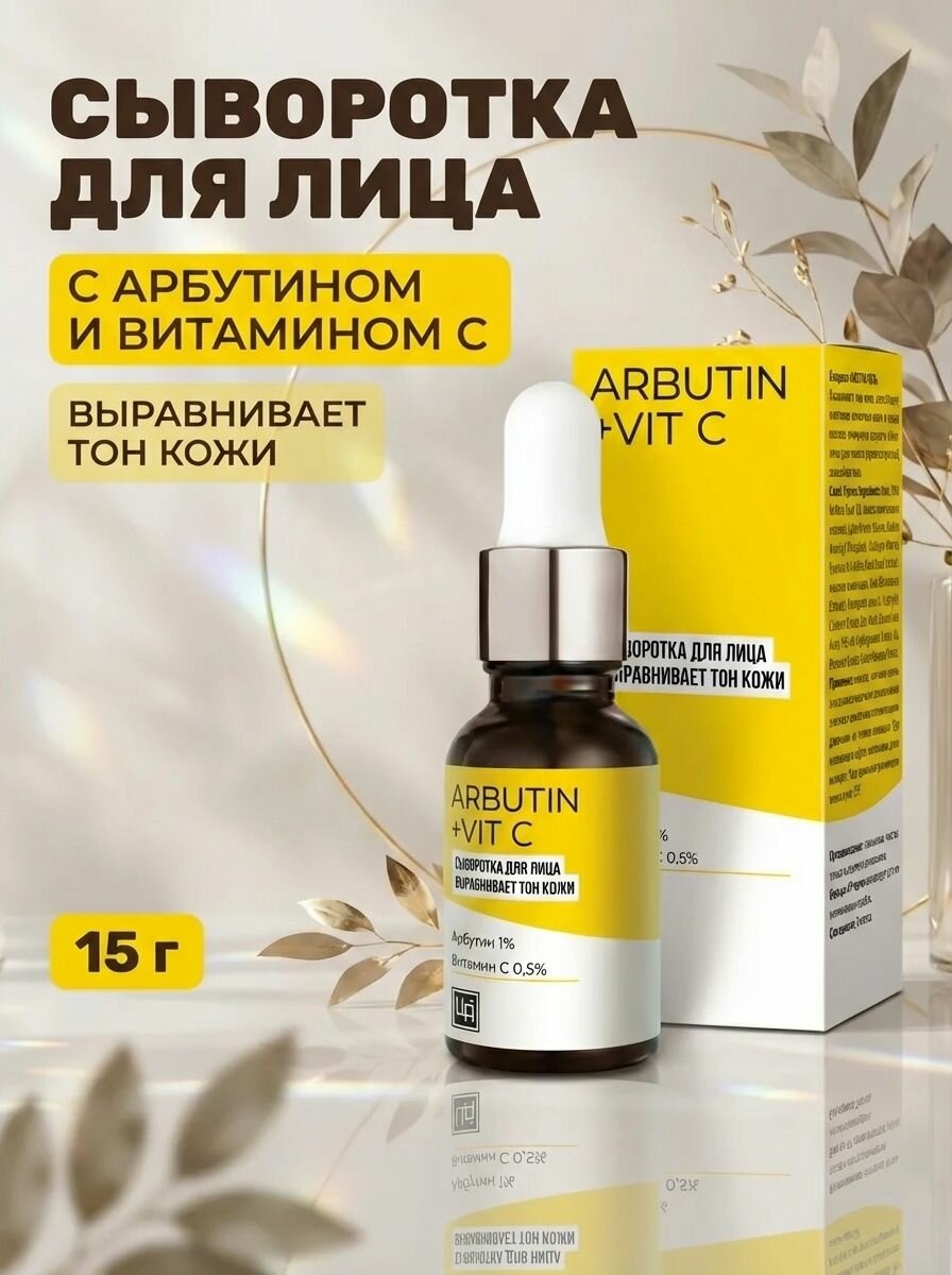 Сыворотка для лица Arbutin+Vit C для выравнивания тона кожи и осветления пигментации, 15 г