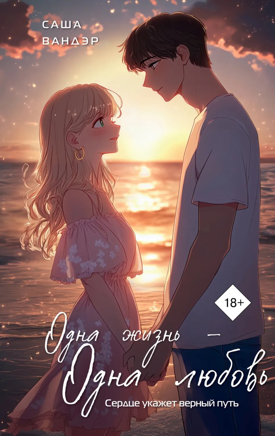 Одна жизнь – одна любовь [Цифровая книга]