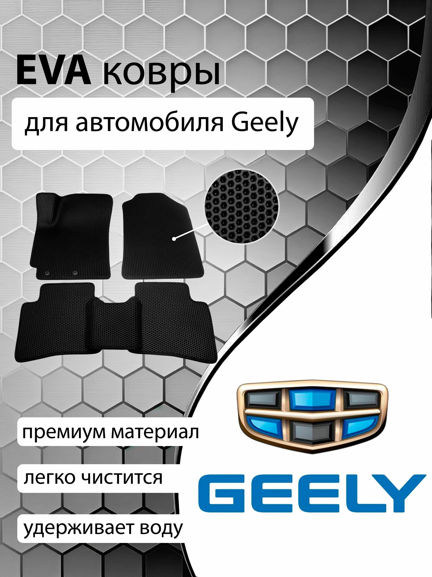 EVA коврики для Geely МК 2006-2015 г. в. в салон Джили черный