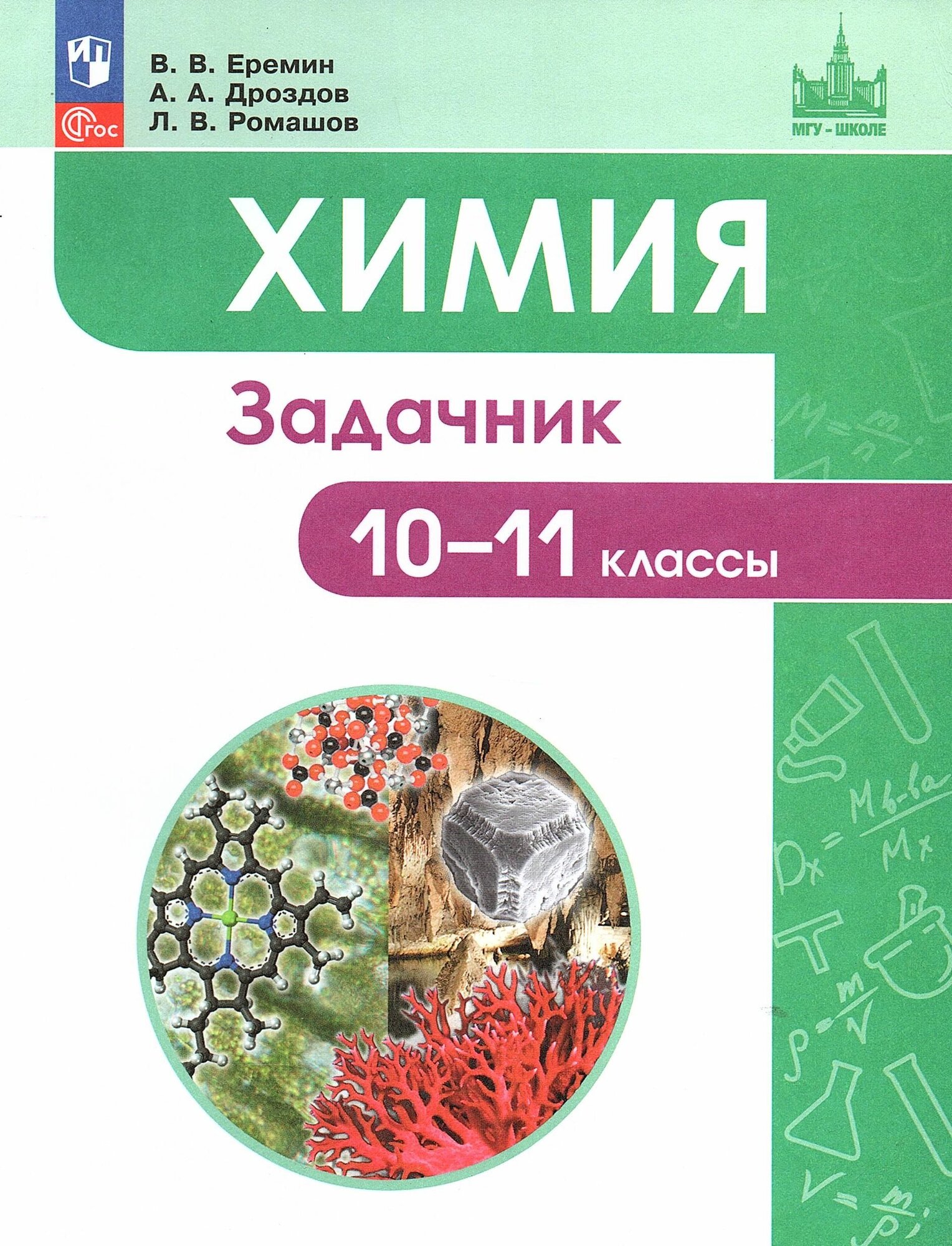 Еремин В. В, Дроздов А. А. Химия 10-11 классы Задачник (МГУ-школе)