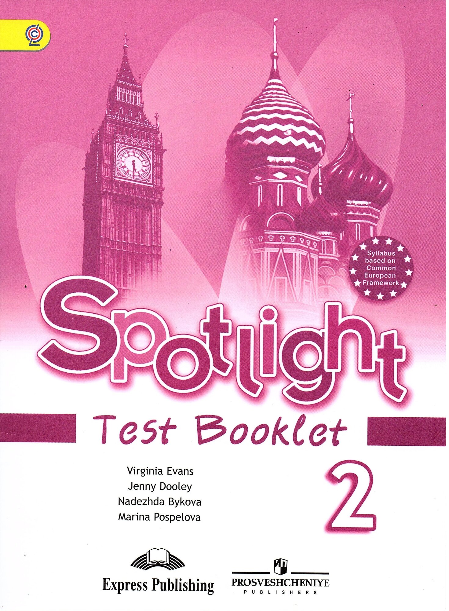 Быкова Н. И. Английский язык 2 класс Контрольные задания ФГОС (Spotlight)