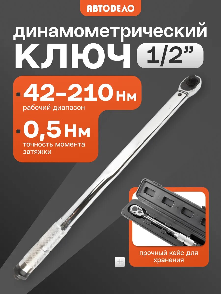 Динамометрический ключ, АвтоDело, предельный 1/2" 42-210 HM, 40347
