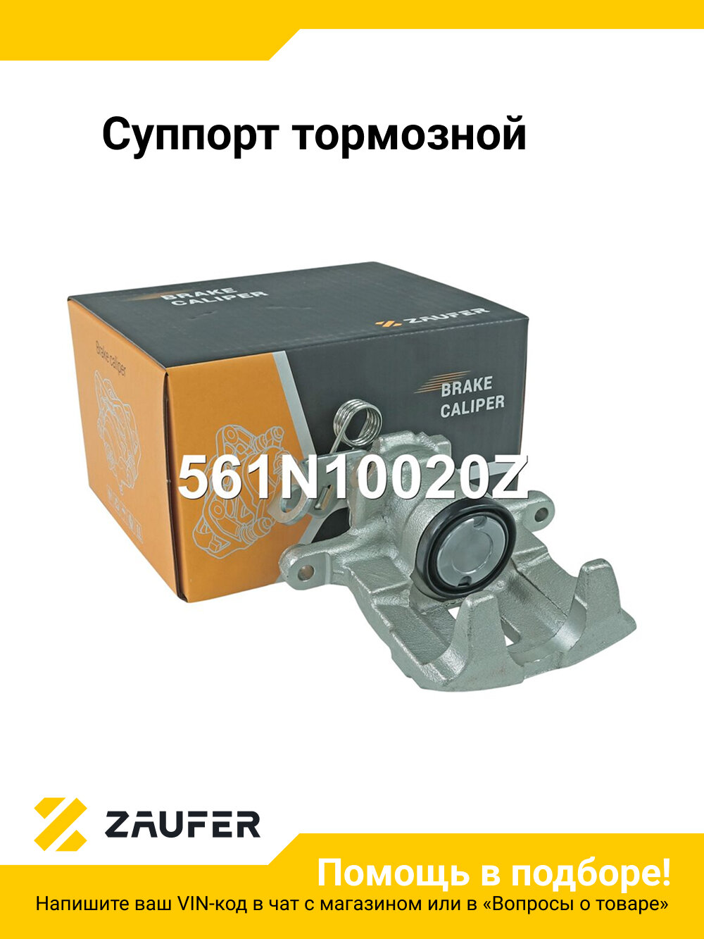 Суппорт тормозной Zaufer 561N10020Z