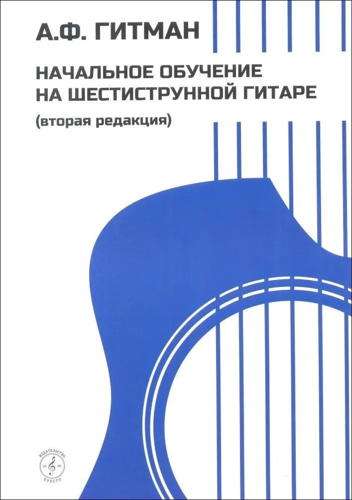 Гитман А. Начальное обучение на шестиструнной гитаре. 2023 г.